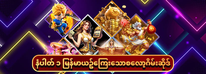 The best Myanmar online slot game site that offers rewards